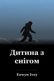 Дитина з снігом book cover