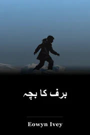 برف کا بچہ book cover