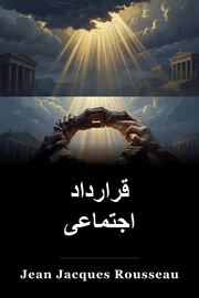قرارداد اجتماعی book cover