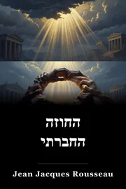 החוזה החברתי book cover