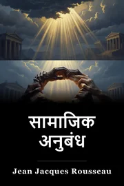 सामाजिक अनुबंध book cover