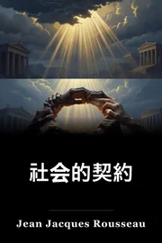 社会的契約 book cover