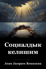 Социалдык келишим book cover