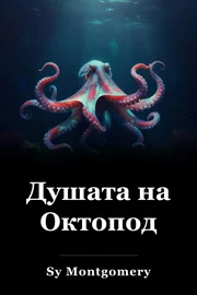 Душата на Октопод book cover