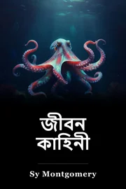 জীবন কাহিনী book cover