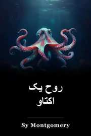 روح یک اکتاو book cover