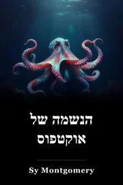 הנשמה של אוקטפוס book cover