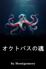 オクトパスの魂 book cover