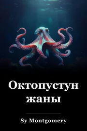 Октопустун жаны book cover