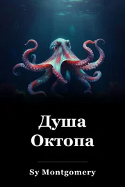 Душа Октопа book cover