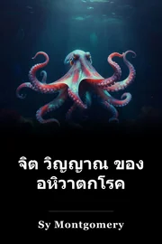 จิต วิญญาณ ของ อหิวาตกโรค book cover