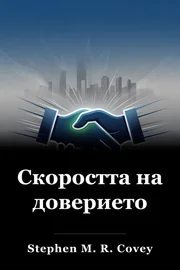 Скоростта на доверието book cover