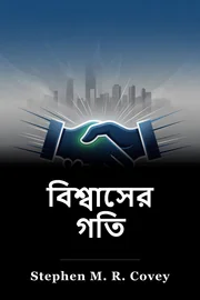 বিশ্বাসের গতি book cover