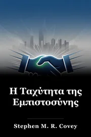 Η Ταχύτητα της Εμπιστοσύνης book cover