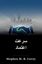 سرعت اعتماد book cover