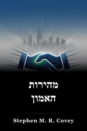 מהירות האמון book cover