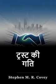 ट्रस्ट की गति book cover