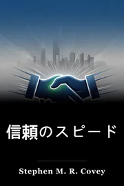 信頼のスピード book cover