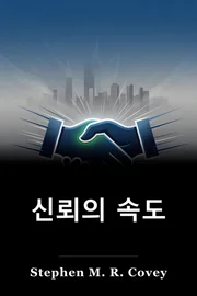 신뢰의 속도 book cover