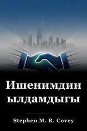Ишенимдин ылдамдыгы book cover
