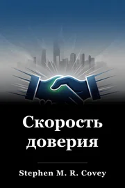 Скорость доверия book cover