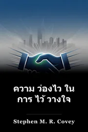ความ ว่องไว ใน การ ไว้ วางใจ book cover