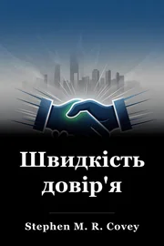 Швидкість довір'я book cover