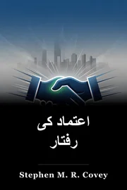 اعتماد کی رفتار book cover