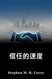 信任的速度 book cover