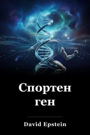 Спортен ген book cover
