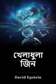 খেলাধুলা জিন book cover