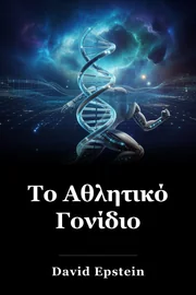 Το Αθλητικό Γονίδιο book cover