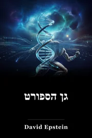 גן הספורט book cover
