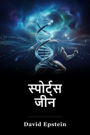 स्पोर्ट्स जीन book cover