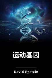 运动基因 book cover