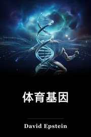 体育基因 book cover