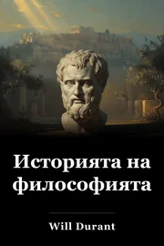 Историята на философията book cover