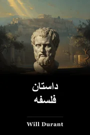 داستان فلسفه book cover
