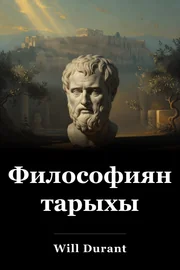 Философиянын тарыхы book cover