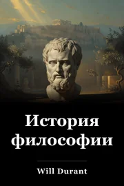 История философии book cover