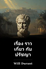 เรื่อง ราว เกี่ยว กับ ปรัชญา book cover