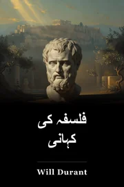 فلسفہ کی کہانی book cover