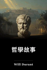 哲學故事 book cover