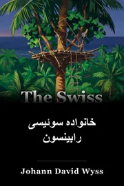 خانواده سوئیسی رابینسون book cover
