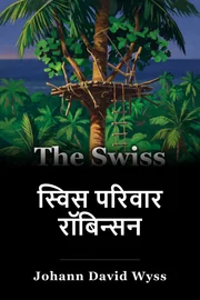 स्विस परिवार रॉबिन्सन book cover