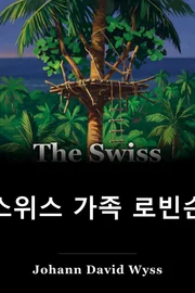 스위스 가족 로빈슨 book cover