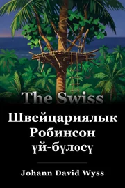Швейцариялык Робинсон үй-бүлөсү book cover