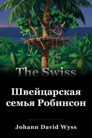 Швейцарская семья Робинсон book cover