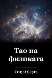 Тао на физиката book cover