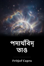 পদার্থবিদ্যার তাও book cover